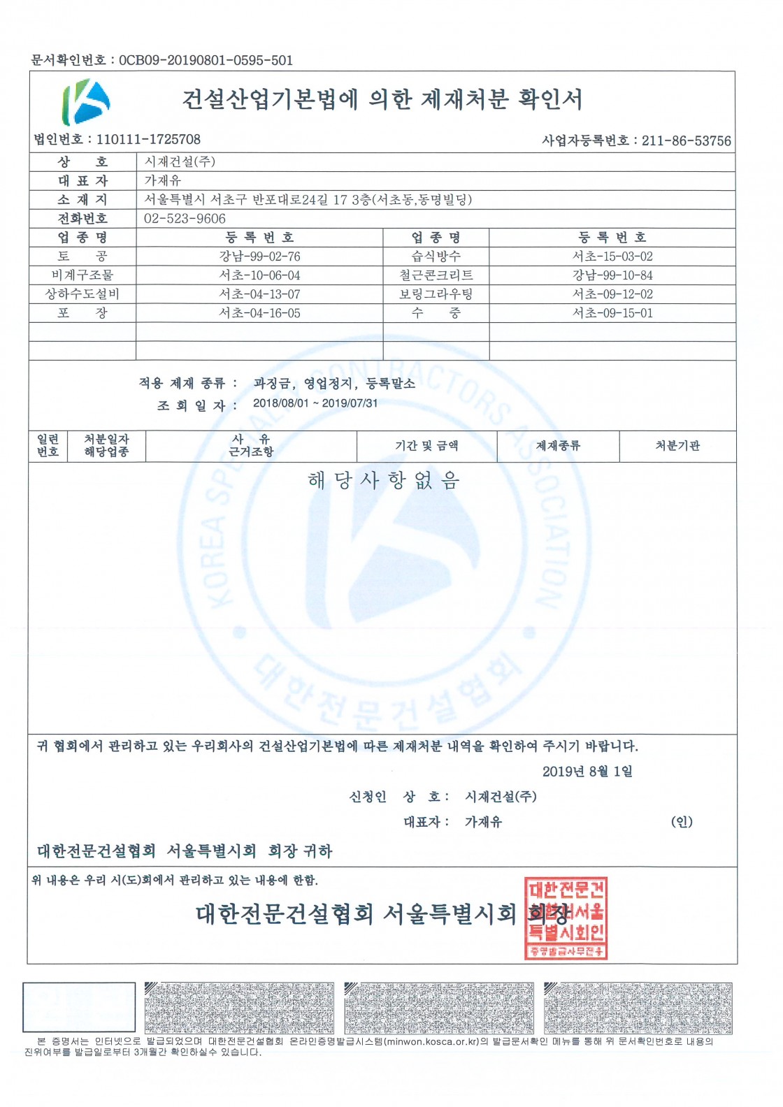 제재처분확인서 2019 08 01 제재처분확인서 시재건설 주